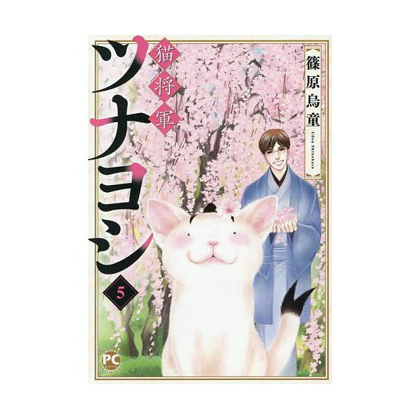 出版社:大都社発売日:2025年06月シリーズ名等:Daito Comicsキーワード:猫将軍ツナヨシ５ 漫画 マンガ まんが ねこしようぐんつなよし５だいとこみつくす５５９６１ ネコシヨウグンツナヨシ５ダイトコミツクス５５９６１ しのはら...