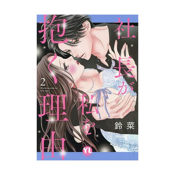 ※商品画像はイメージや仮デザインが含まれている場合があります。帯の有無など実際と異なる場合があります。出版社:大都社発売日:2025年07月シリーズ名等:Daito Comics巻数:2巻キーワード:社長が私を抱く理由２ 漫画 マンガ まん...