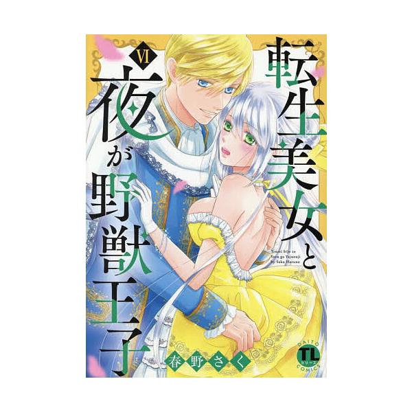 出版社:大都社発売日:2025年08月シリーズ名等:Daito Comicsキーワード:転生美女と夜が野獣王子６ 漫画 マンガ まんが てんせいびじよとよるがやじゆうおうじ６だいとこみつ テンセイビジヨトヨルガヤジユウオウジ６ダイトコミツ ...