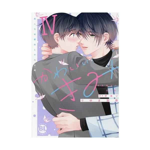 出版社:大都社発売日:2025年08月シリーズ名等:Daito Comicsキーワード:かわいいきみ４ 漫画 マンガ まんが BL かわいいきみ４だいとこみつくす５５９６２ー０９ カワイイキミ４ダイトコミツクス５５９６２ー０９ よまよい ヨマヨイ