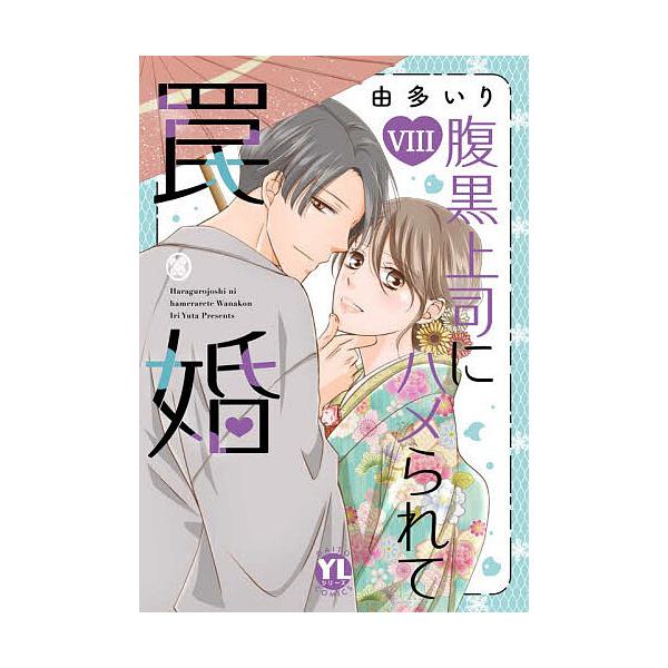 ※商品画像はイメージや仮デザインが含まれている場合があります。帯の有無など実際と異なる場合があります。出版社:大都社発売日:2025年09月シリーズ名等:Daito Comicsキーワード:腹黒上司にハメられて罠婚８ 漫画 マンガ まんが ...