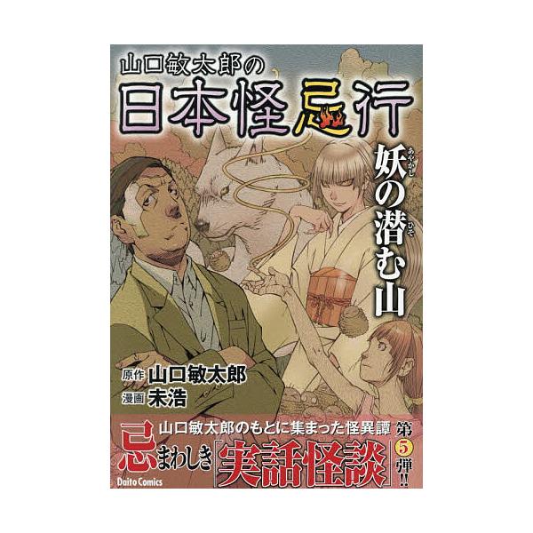 ※商品画像はイメージや仮デザインが含まれている場合があります。帯の有無など実際と異なる場合があります。出版社:大都社発売日:2025年10月シリーズ名等:Daito Comicsキーワード:山口敏太郎の日本怪忌行妖の潜む山 漫画 マンガ ま...