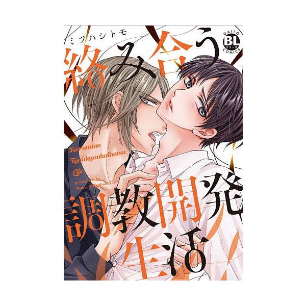 【発売日：2026年01月26日】※商品画像はイメージや仮デザインが含まれている場合があります。帯の有無など実際と異なる場合があります。出版社:大都社発売日:2026年01月26日シリーズ名等:Daito Comicsキーワード:絡み合う調...