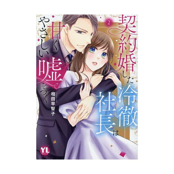 ※商品画像はイメージや仮デザインが含まれている場合があります。帯の有無など実際と異なる場合があります。出版社:大都社発売日:2026年04月シリーズ名等:Daito Comics巻数:2巻キーワード:契約婚した冷徹社長は甘くやさしい嘘を２ ...