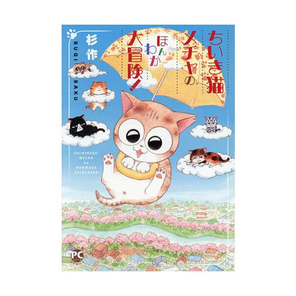 ※商品画像はイメージや仮デザインが含まれている場合があります。帯の有無など実際と異なる場合があります。出版社:大都社発売日:2026年04月シリーズ名等:Daito Comicsキーワード:ちいき猫メチャのほんわか大冒険！ 漫画 マンガ ま...