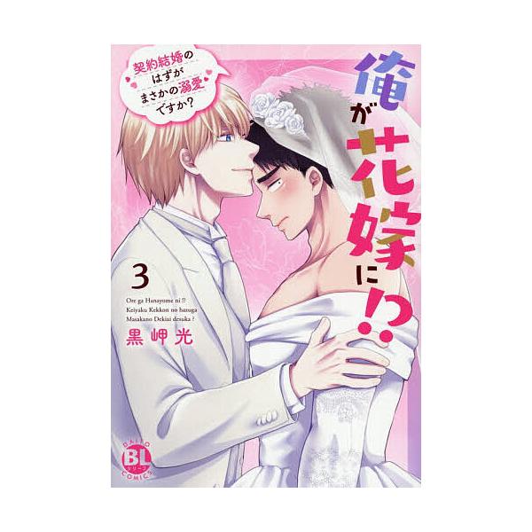※商品画像はイメージや仮デザインが含まれている場合があります。帯の有無など実際と異なる場合があります。出版社:大都社発売日:2026年04月シリーズ名等:Daito Comics巻数:3巻キーワード:俺が花嫁に！？３ 漫画 マンガ まんが ...