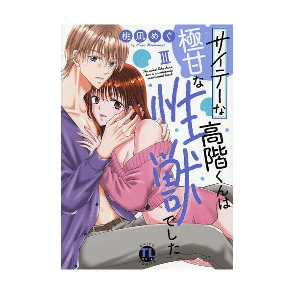 ※商品画像はイメージや仮デザインが含まれている場合があります。帯の有無など実際と異なる場合があります。出版社:大都社発売日:2026年05月シリーズ名等:Daito Comics巻数:3巻キーワード:サイテーな高階くんは極甘な性獣でした３ ...