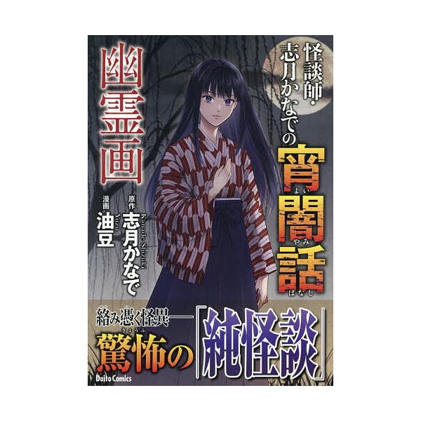 ※商品画像はイメージや仮デザインが含まれている場合があります。帯の有無など実際と異なる場合があります。出版社:大都社発売日:2026年05月シリーズ名等:Daito Comicsキーワード:怪談師・志月かなでの宵闇話幽霊画 漫画 マンガ ま...