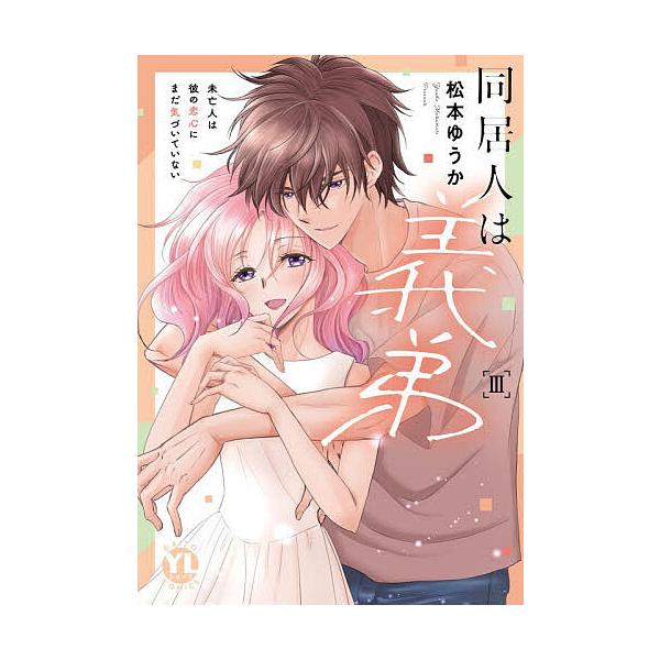 ※商品画像はイメージや仮デザインが含まれている場合があります。帯の有無など実際と異なる場合があります。出版社:大都社発売日:2026年06月シリーズ名等:Daito Comics巻数:3巻キーワード:同居人は義弟３ 漫画 マンガ まんが ど...