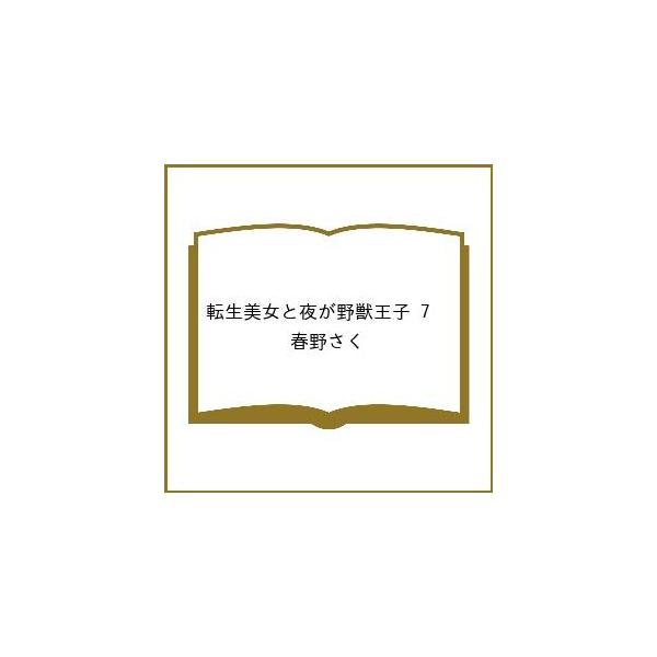 【発売日：2026年07月13日】※商品画像はイメージや仮デザインが含まれている場合があります。帯の有無など実際と異なる場合があります。出版社:大都社発売日:2026年07月13日シリーズ名等:Daito Comicsキーワード:転生美女と...