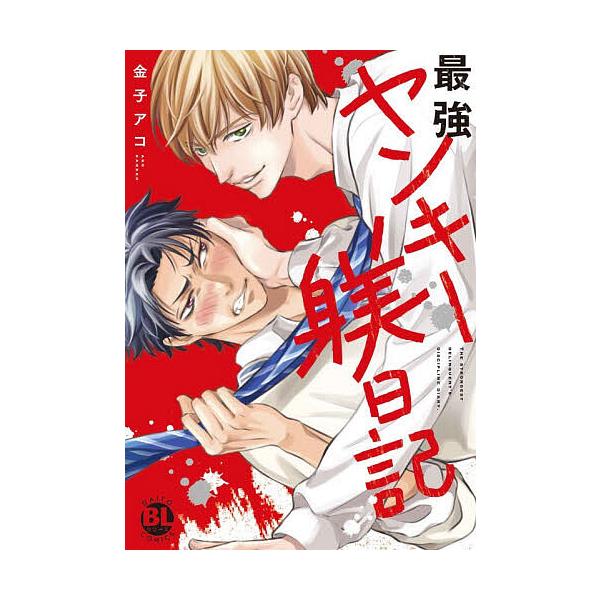 ※商品画像はイメージや仮デザインが含まれている場合があります。帯の有無など実際と異なる場合があります。出版社:大都社発売日:2026年07月シリーズ名等:Daito Comicsキーワード:最強ヤンキー躾日記 漫画 マンガ まんが BL さ...