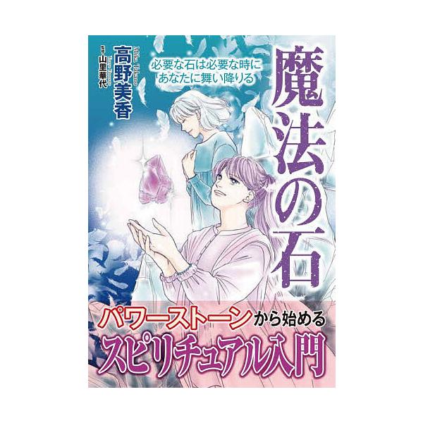※商品画像はイメージや仮デザインが含まれている場合があります。帯の有無など実際と異なる場合があります。出版社:大都社発売日:2026年07月シリーズ名等:Daito Comicsキーワード:魔法の石必要な石は必要な時にあなたに舞 漫画 マン...