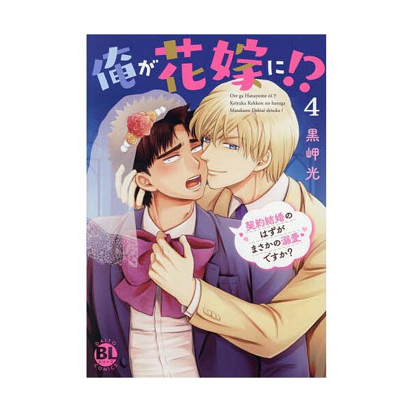 ※商品画像はイメージや仮デザインが含まれている場合があります。帯の有無など実際と異なる場合があります。出版社:大都社発売日:2026年08月シリーズ名等:Daito Comics巻数:4巻キーワード:俺が花嫁に！？４ 漫画 マンガ まんが ...
