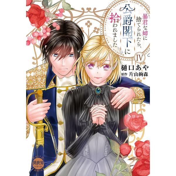 【発売日：2026年09月25日】※商品画像はイメージや仮デザインが含まれている場合があります。帯の有無など実際と異なる場合があります。出版社:大都社発売日:2026年09月25日シリーズ名等:Daito Comics巻数:4巻キーワード:...