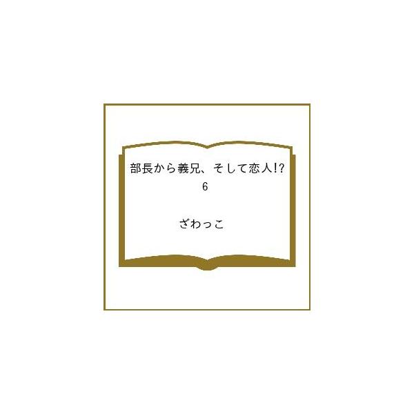 【発売日：2026年10月22日】※商品画像はイメージや仮デザインが含まれている場合があります。帯の有無など実際と異なる場合があります。出版社:大都社発売日:2026年10月22日シリーズ名等:Daito Comics巻数:6巻キーワード:...