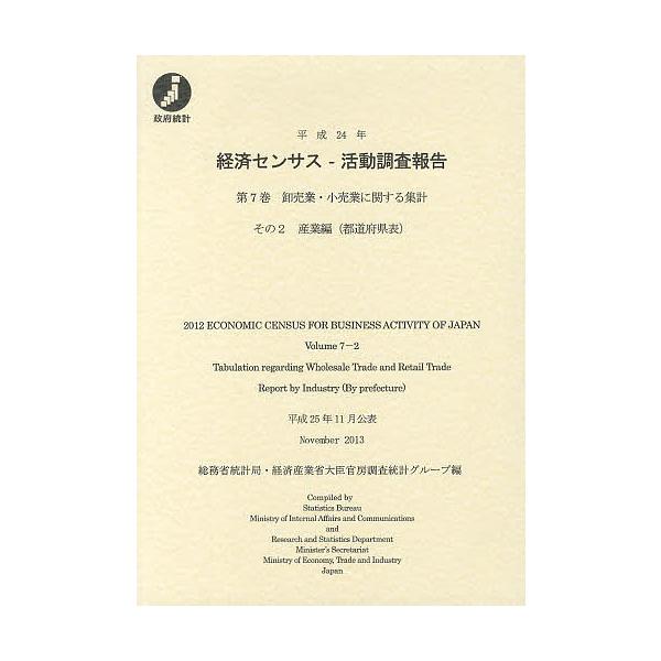 編:総務省統計局　編:経済産業省大臣官房調査統計グループ　編集:日本統計協会出版社:経済産業統計協会発売日:2014年05月キーワード:経済センサス−活動調査報告平成２４年第７巻その２総務省統計局経済産業省大臣官房調査統計グループ日本統計協...
