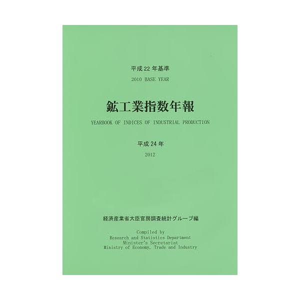 編:経済産業省大臣官房調査統計グループ出版社:経済産業統計協会発売日:2014年05月キーワード:鉱工業指数年報平成２４年〔２〕経済産業省大臣官房調査統計グループ こうこうぎようしすうねんぽう２０１２ー２ コウコウギヨウシスウネンポウ２０１...