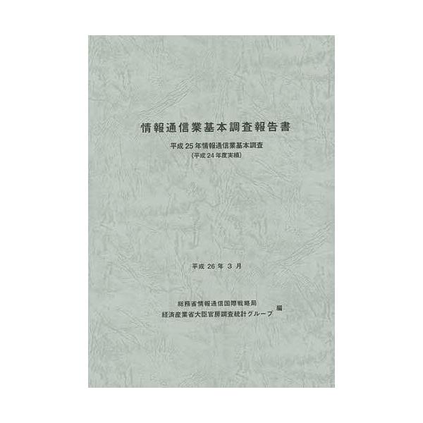 編:総務省情報通信国際戦略局　編:経済産業省大臣官房調査統計グループ出版社:経済産業統計協会発売日:2014年07月キーワード:情報通信業基本調査報告書情報通信業基本調査平成２５年（平成２４年度実績）総務省情報通信国際戦略局経済産業省大臣官...