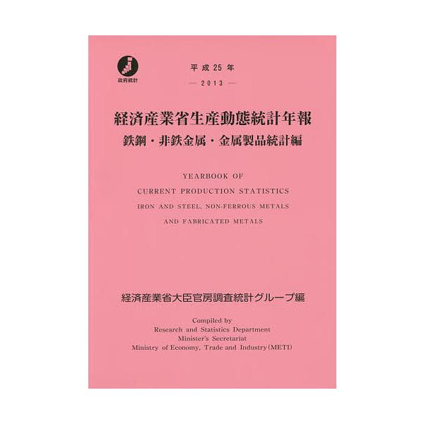 編:経済産業省大臣官房調査統計グループ出版社:経済産業統計協会発売日:2014年07月キーワード:経済産業省生産動態統計年報鉄鋼・非鉄金属・金属製品統計編平成２５年経済産業省大臣官房調査統計グループ けいざいさんぎようしようせいさんどうたい...
