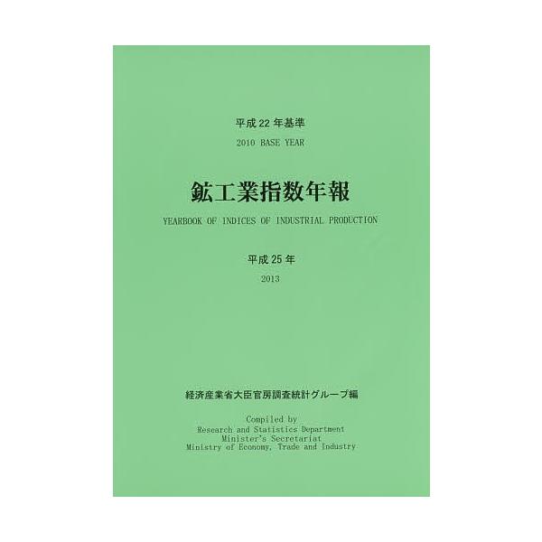 編:経済産業省大臣官房調査統計グループ出版社:経済産業統計協会発売日:2014年10月キーワード:鉱工業指数年報平成２５年経済産業省大臣官房調査統計グループ こうこうぎようしすうねんぽう２０１３ コウコウギヨウシスウネンポウ２０１３ けいざ...