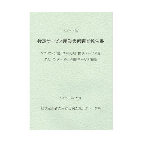 編:経済産業省大臣官房調査統計グループ出版社:経済産業統計協会発売日:2015年02月キーワード:特定サービス産業実態調査報告書ソフトウェア業，情報処理・提供サービス業及びインターネット附随サービス業編平成２５年経済産業省大臣官房調査統計グ...