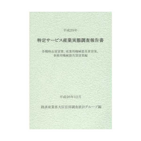 編:経済産業省大臣官房調査統計グループ出版社:経済産業統計協会発売日:2015年02月キーワード:特定サービス産業実態調査報告書各種物品賃貸業、産業用機械器具賃貸業、事務用機械器具賃貸業編平成２５年経済産業省大臣官房調査統計グループ とくて...