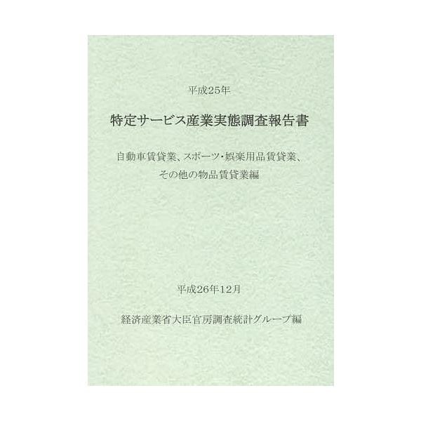 編:経済産業省大臣官房調査統計グループ出版社:経済産業統計協会発売日:2015年02月キーワード:特定サービス産業実態調査報告書自動車賃貸業、スポーツ・娯楽用品賃貸業、その他の物品賃貸業編平成２５年経済産業省大臣官房調査統計グループ とくて...