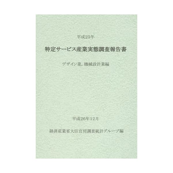 編:経済産業省大臣官房調査統計グループ出版社:経済産業統計協会発売日:2015年02月キーワード:特定サービス産業実態調査報告書デザイン業，機械設計業編平成２５年経済産業省大臣官房調査統計グループ とくていさーびすさんぎようじつたいちようさ...