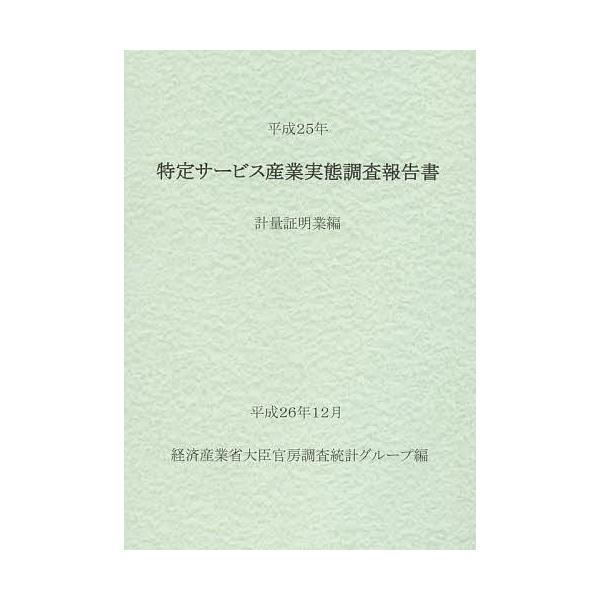 編:経済産業省大臣官房調査統計グループ出版社:経済産業統計協会発売日:2015年02月キーワード:特定サービス産業実態調査報告書計量証明業編平成２５年経済産業省大臣官房調査統計グループ とくていさーびすさんぎようじつたいちようさほうこく ト...