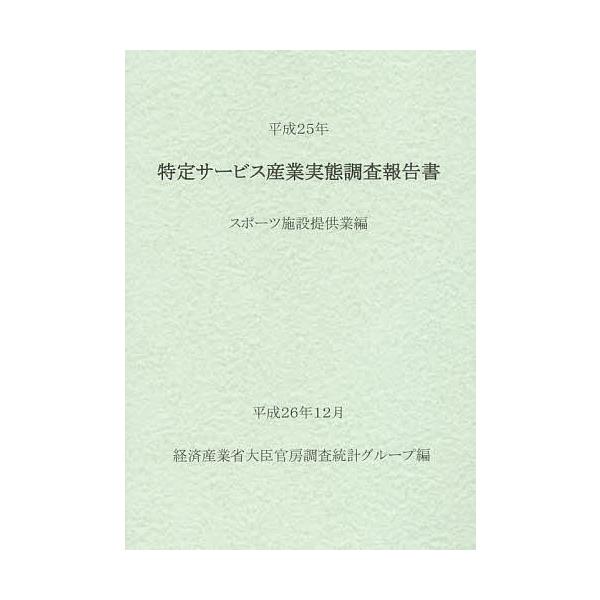 編:経済産業省大臣官房調査統計グループ出版社:経済産業統計協会発売日:2015年02月キーワード:特定サービス産業実態調査報告書スポーツ施設提供業編平成２５年経済産業省大臣官房調査統計グループ とくていさーびすさんぎようじつたいちようさほう...