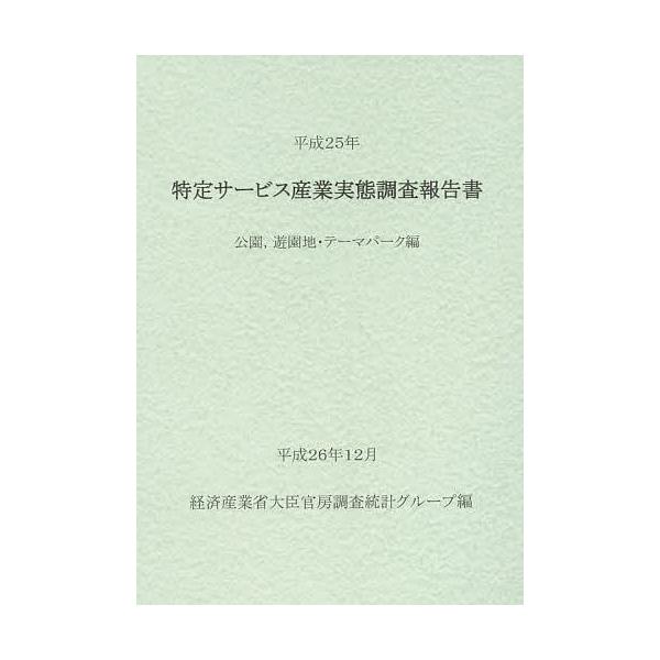 編:経済産業省大臣官房調査統計グループ出版社:経済産業統計協会発売日:2015年02月キーワード:特定サービス産業実態調査報告書公園，遊園地・テーマパーク編平成２５年経済産業省大臣官房調査統計グループ とくていさーびすさんぎようじつたいちよ...
