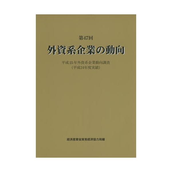 編:経済産業省貿易経済協力局出版社:経済産業統計協会発売日:2015年03月キーワード:外資系企業の動向第４７回経済産業省貿易経済協力局 がいしけいきぎようのどうこう４７へいせいにじゆうご ガイシケイキギヨウノドウコウ４７ヘイセイニジユウゴ...