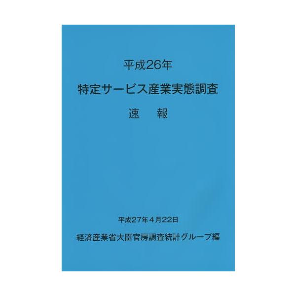 編:経済産業省大臣官房調査統計グループ出版社:経済産業統計協会発売日:2015年06月キーワード:特定サービス産業実態調査速報平成２６年経済産業省大臣官房調査統計グループ とくていさーびすさんぎようじつたいちようさそくほう トクテイサービス...