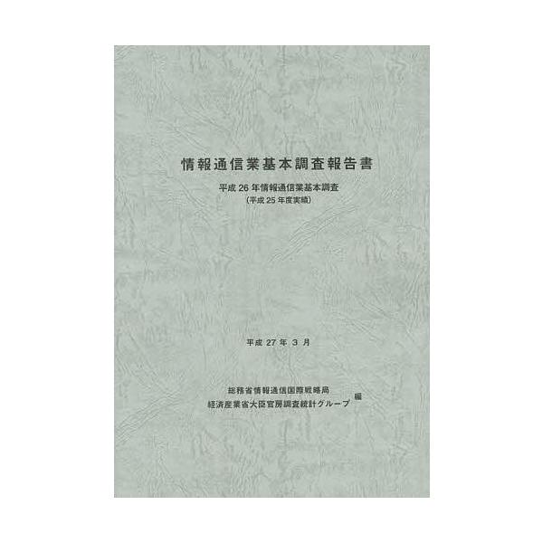 編:総務省情報通信国際戦略局　編:経済産業省大臣官房調査統計グループ出版社:経済産業統計協会発売日:2015年06月キーワード:情報通信業基本調査報告書情報通信業基本調査平成２６年（平成２５年度実績）総務省情報通信国際戦略局経済産業省大臣官...