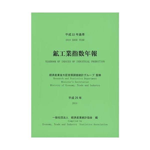 監修:経済産業省大臣官房調査統計グループ　編:経済産業統計協会出版社:経済産業統計協会発売日:2015年08月キーワード:鉱工業指数年報平成２６年経済産業省大臣官房調査統計グループ経済産業統計協会 こうこうぎようしすうねんぽう２０１４ コウ...