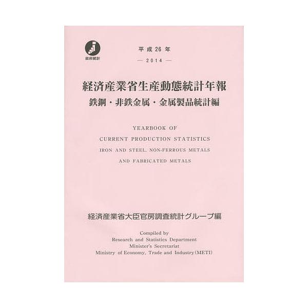 編:経済産業省大臣官房調査統計グループ出版社:経済産業統計協会発売日:2015年09月キーワード:経済産業省生産動態統計年報鉄鋼・非鉄金属・金属製品統計編平成２６年経済産業省大臣官房調査統計グループ けいざいさんぎようしようせいさんどうたい...