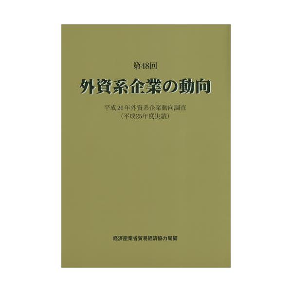 編:経済産業省貿易経済協力局出版社:経済産業統計協会発売日:2016年03月キーワード:外資系企業の動向第４８回経済産業省貿易経済協力局 がいしけいきぎようのどうこう４８ ガイシケイキギヨウノドウコウ４８ けいざい／さんぎようしよう ケイザ...