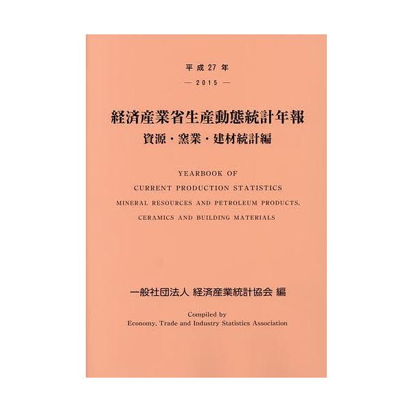 編:経済産業統計協会出版社:経済産業統計協会発売日:2016年07月キーワード:経済産業省生産動態統計年報資源・窯業・建材統計編平成２７年経済産業統計協会 けいざいさんぎようしようせいさんどうたいとうけいね ケイザイサンギヨウシヨウセイサン...