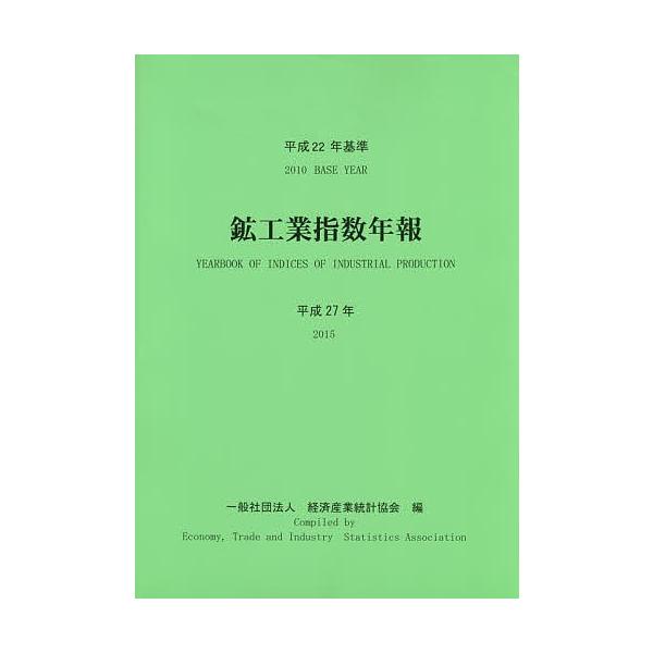 編:経済産業統計協会出版社:経済産業統計協会発売日:2016年08月キーワード:鉱工業指数年報平成２７年経済産業統計協会 こうこうぎようしすうねんぽう２０１５ コウコウギヨウシスウネンポウ２０１５ けいざい／さんぎよう／とうけい ケイザイ／...