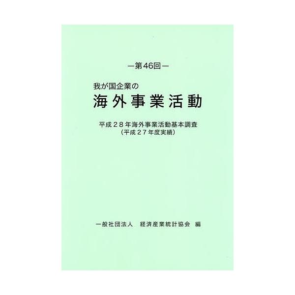 編:経済産業統計協会出版社:経済産業統計協会発売日:2017年07月キーワード:我が国企業の海外事業活動第４６回経済産業統計協会 わがくにきぎようのかいがいじぎようかつどう４６ ワガクニキギヨウノカイガイジギヨウカツドウ４６ けいざい／さん...
