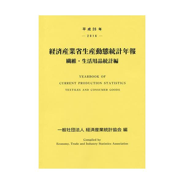 編:経済産業統計協会出版社:経済産業統計協会発売日:2017年07月キーワード:経済産業省生産動態統計年報繊維・生活用品統計編平成２８年経済産業統計協会 けいざいさんぎようしようせいさんどうたいとうけいね ケイザイサンギヨウシヨウセイサンド...