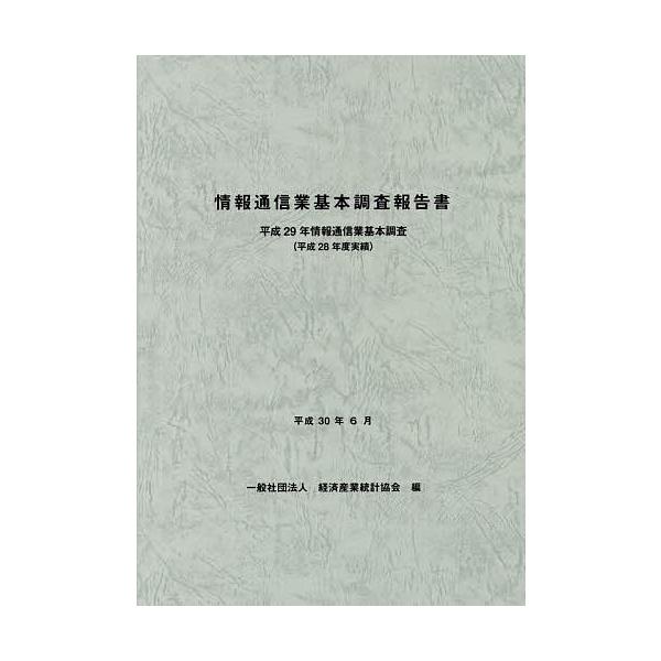 編:経済産業統計協会出版社:経済産業統計協会発売日:2018年06月キーワード:情報通信業基本調査報告書情報通信業基本調査平成２９年〈平成２８年度実績〉経済産業統計協会 じようほうつうしんぎようきほんちようさほうこくしよ ジヨウホウツウシン...