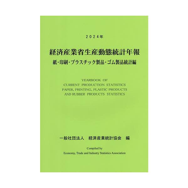 ※商品画像はイメージや仮デザインが含まれている場合があります。帯の有無など実際と異なる場合があります。編:経済産業統計協会出版社:経済産業統計協会発売日:2026年01月キーワード:経済産業省生産動態統計年報紙・印刷・プラスチック製品・ゴム...
