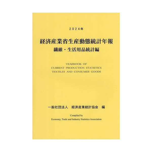 ※商品画像はイメージや仮デザインが含まれている場合があります。帯の有無など実際と異なる場合があります。編:経済産業統計協会出版社:経済産業統計協会発売日:2026年01月キーワード:経済産業省生産動態統計年報繊維・生活用品統計編２０２４年経...