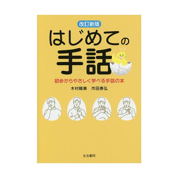 ※商品画像はイメージや仮デザインが含まれている場合があります。帯の有無など実際と異なる場合があります。著:木村晴美　著:市田泰弘出版社:生活書院発売日:2014年08月キーワード:はじめての手話初歩からやさしく学べる手話の本木村晴美市田泰弘...