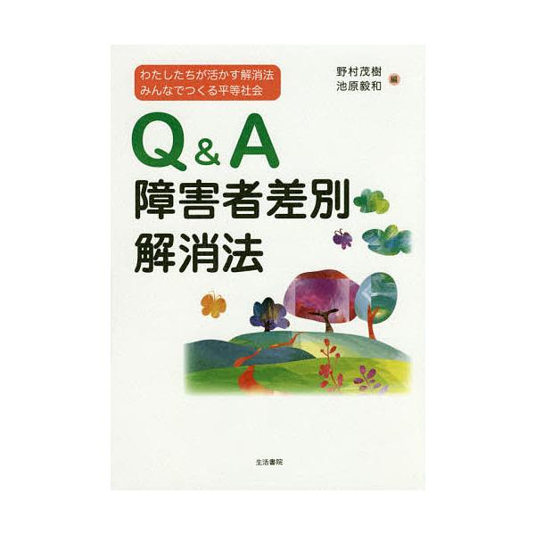 編:野村茂樹　編:池原毅和出版社:生活書院発売日:2016年03月キーワード:Q＆A障害者差別解消法わたしたちが活かす解消法みんなでつくる平等社会野村茂樹池原毅和 きゆーあんどえーしようがいしやさべつかいしようほう キユーアンドエーシヨウガ...