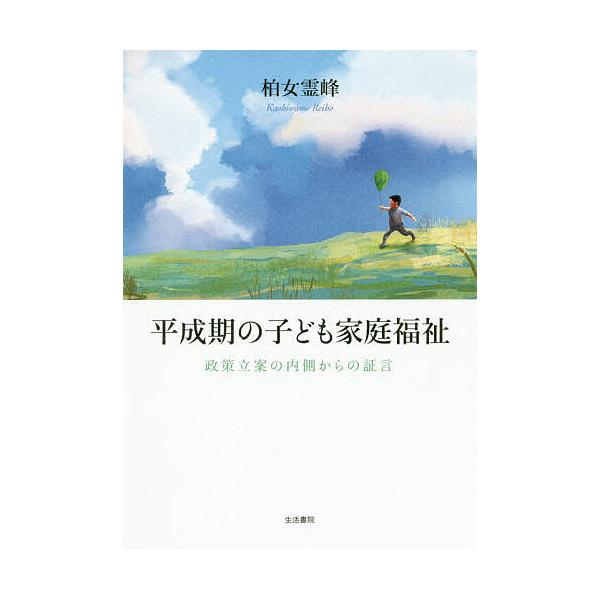 ※商品画像はイメージや仮デザインが含まれている場合があります。帯の有無など実際と異なる場合があります。著:柏女霊峰出版社:生活書院発売日:2019年09月キーワード:平成期の子ども家庭福祉政策立案の内側からの証言柏女霊峰 へいせいきのこども...