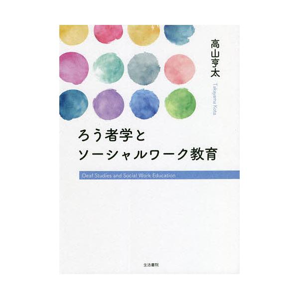※商品画像はイメージや仮デザインが含まれている場合があります。帯の有無など実際と異なる場合があります。著:高山亨太出版社:生活書院発売日:2022年04月キーワード:ろう者学とソーシャルワーク教育高山亨太 ろうしやがくとそーしやるわーくきよ...