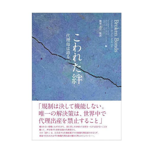 編:ジェニファー・ラール　編:メリンダ・タンカード・リースト　編:レナーテ・クライン出版社:生活書院発売日:2022年10月キーワード:こわれた絆代理母は語るジェニファー・ラールメリンダ・タンカード・リーストレナーテ・クライン こわれたきず...