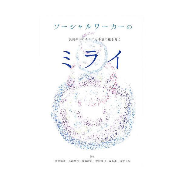 ほか著:荒井浩道出版社:生活書院発売日:2024年08月キーワード:ソーシャルワーカーのミライ混沌の中にそれでも希望の種を蒔く荒井浩道 そーしやるわーかーのみらいこんとんのなか ソーシヤルワーカーノミライコントンノナカ あらい ひろみち ア...